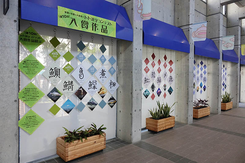 トト漢字 展示 | ドコイク dokoiku 家族でお出かけ情報サイト